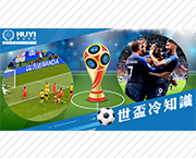 World Cup Series - Brand Building Inspiration (1) - HUYI Global