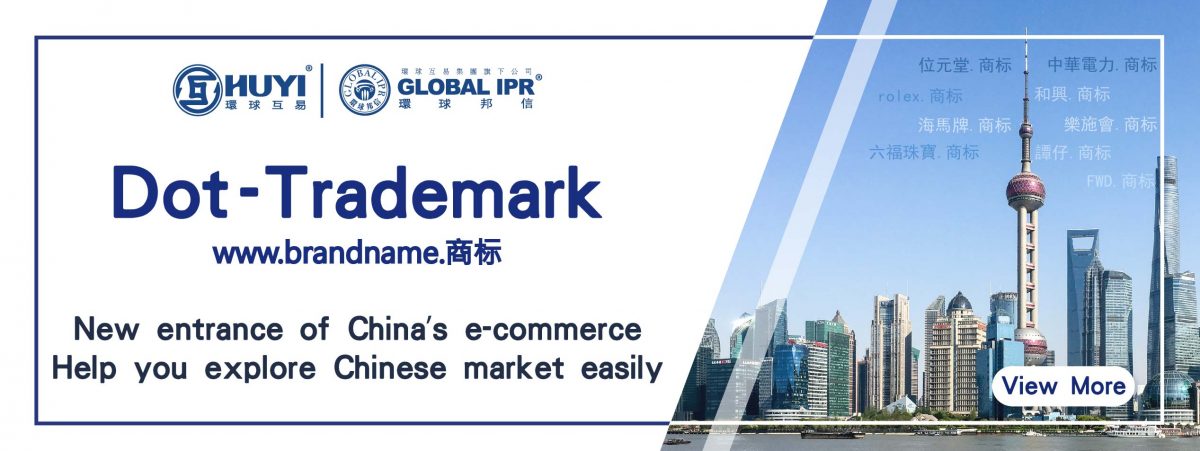 Dot Trademark Domain (www.brandname.商标) - HUYI Global