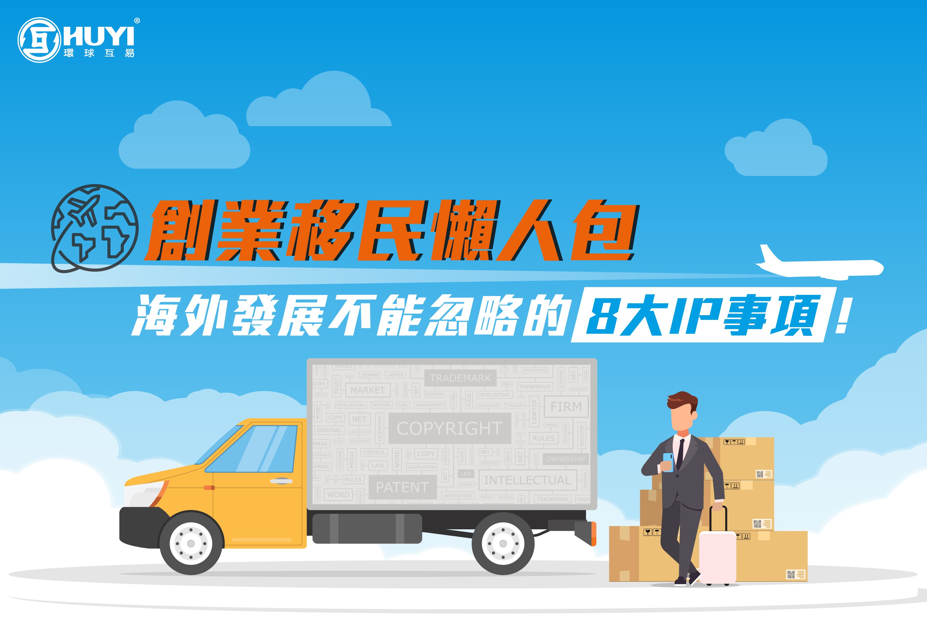 ip事項-環球互易-huyi global - HUYI Global
